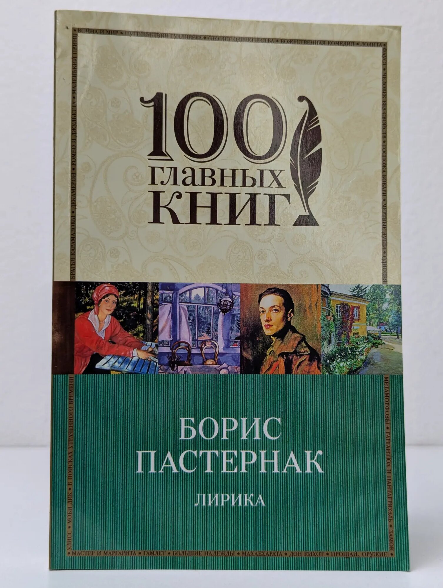 100 главных книг. Борис Пастернак. Лирика Пастернак Борис Леонидович 2016