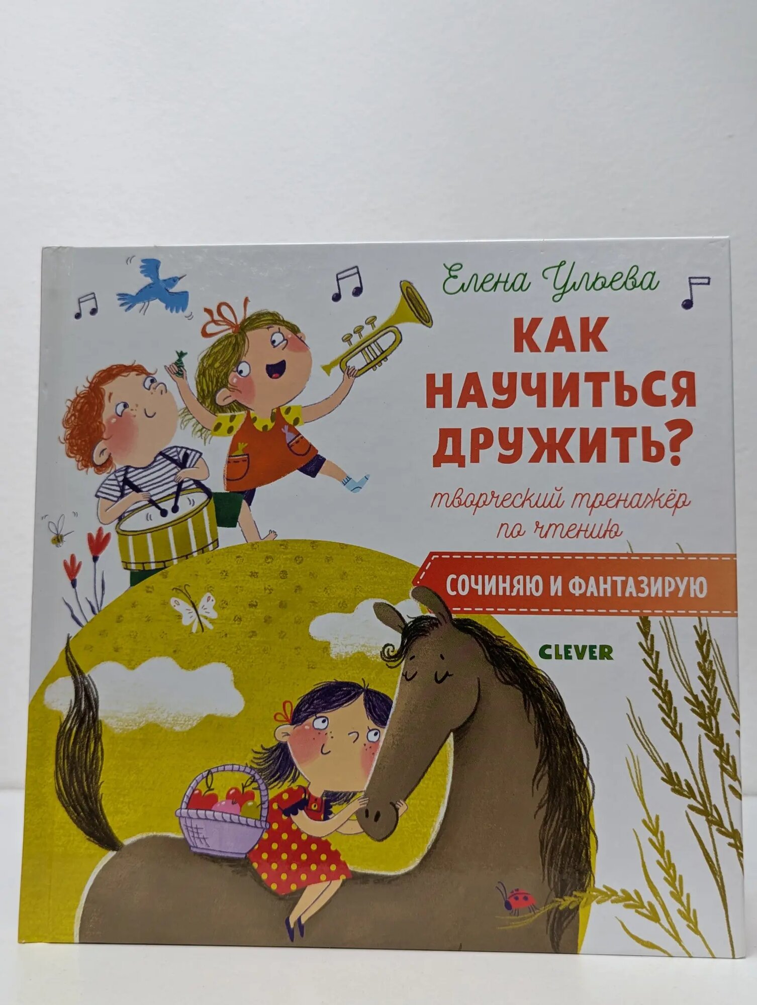 Как научиться дружить? Творческий тренажер по чтению. Сочиняю и фантазирую Ульева Елена Александровна 2019