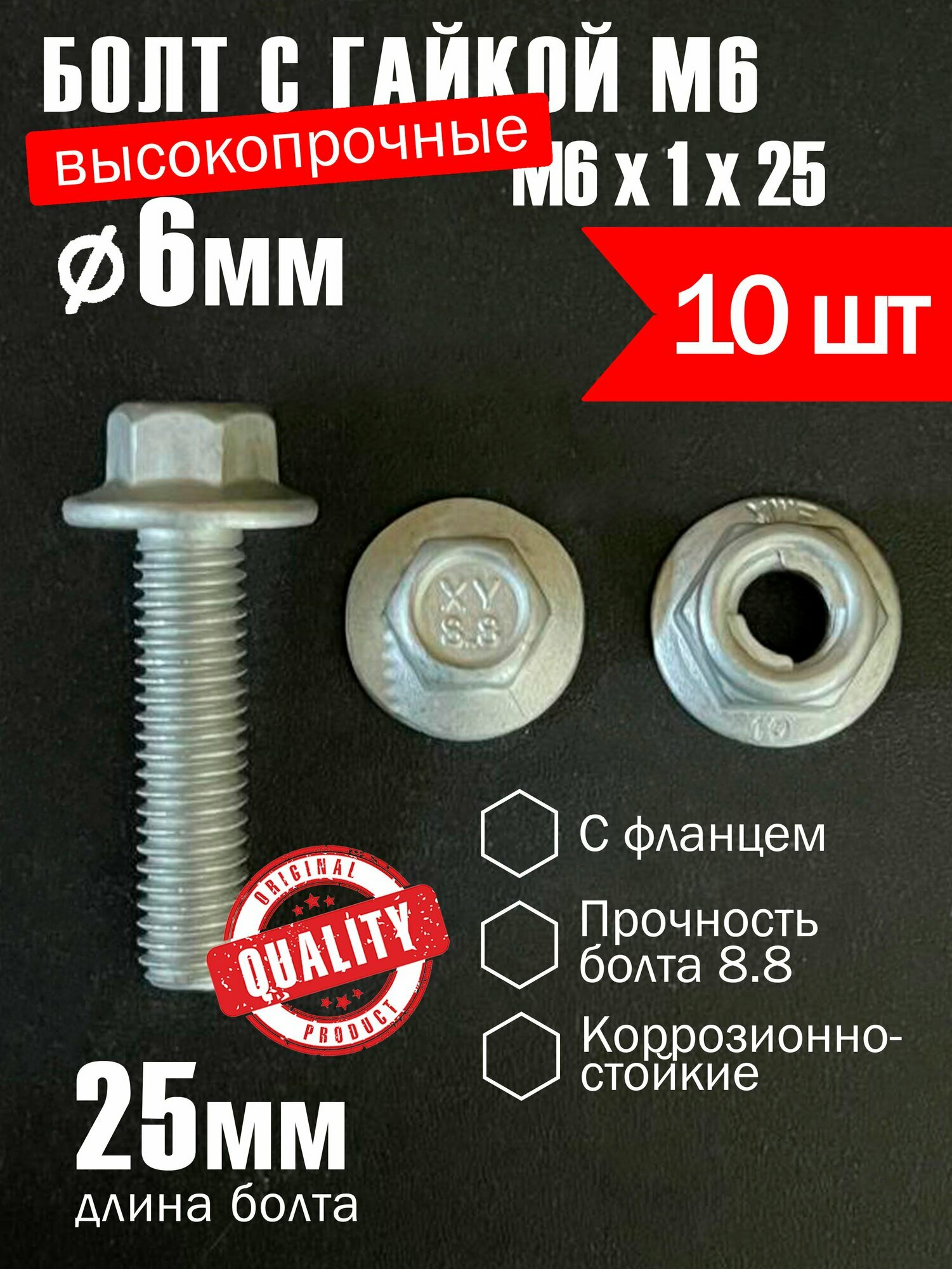 Болт М6 с гайкой. Длина 25мм, шаг 1. Автомобильные, высокопрочные, с фланцем (М6 1.0 25). Набор 10 болтов + 10 гаек