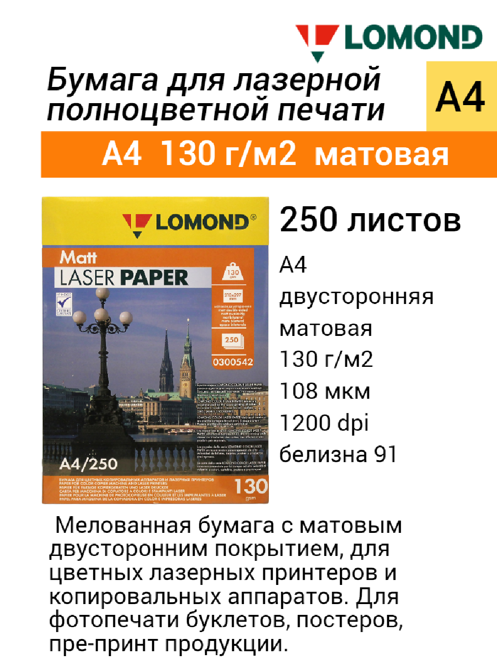 Бумага для лазерной печати Lomond A4, 130 г/м2 (250 листов) матовая двусторонняя фотобумага (Matt DS Color) (0300542)