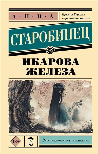 Старобинец А. А. Икарова железа