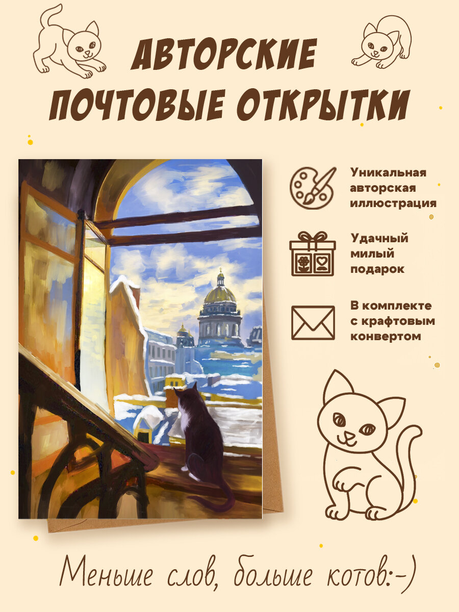 Открытка Утро в Петербурге. Открытка с котом поздравительная с конвертом