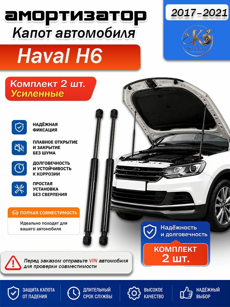 Амортизатор капота для Haval H6 2017 2021, 2 шт, усиленные, газовые упоры, гарантия 5 лет
