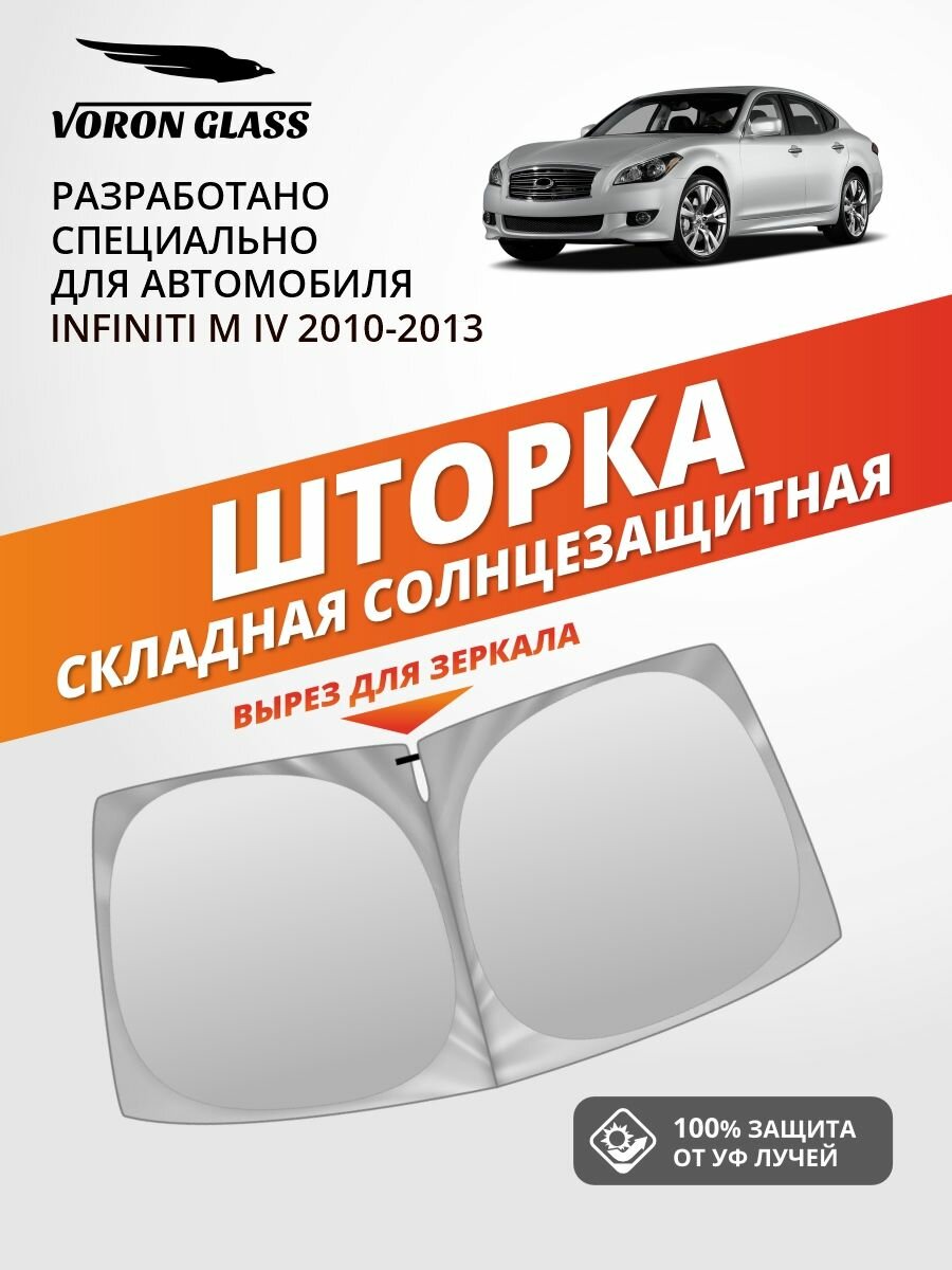 Шторка автомобильная солнцезащитная на лобовое стекло VORON GLASS Infiniti M 4 поколение (2010-2013 г. в.) 1 шт. / шторка в машину на лобовое стекло Инфинити Эм