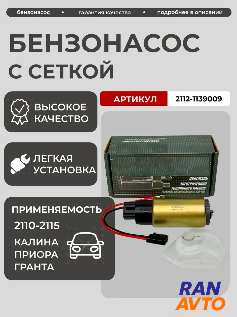 Бензонасос ВАЗ 2110 2114 инжекторный, топливный насос FP 453-453 с сеткой, для ВАЗ 2108-2115