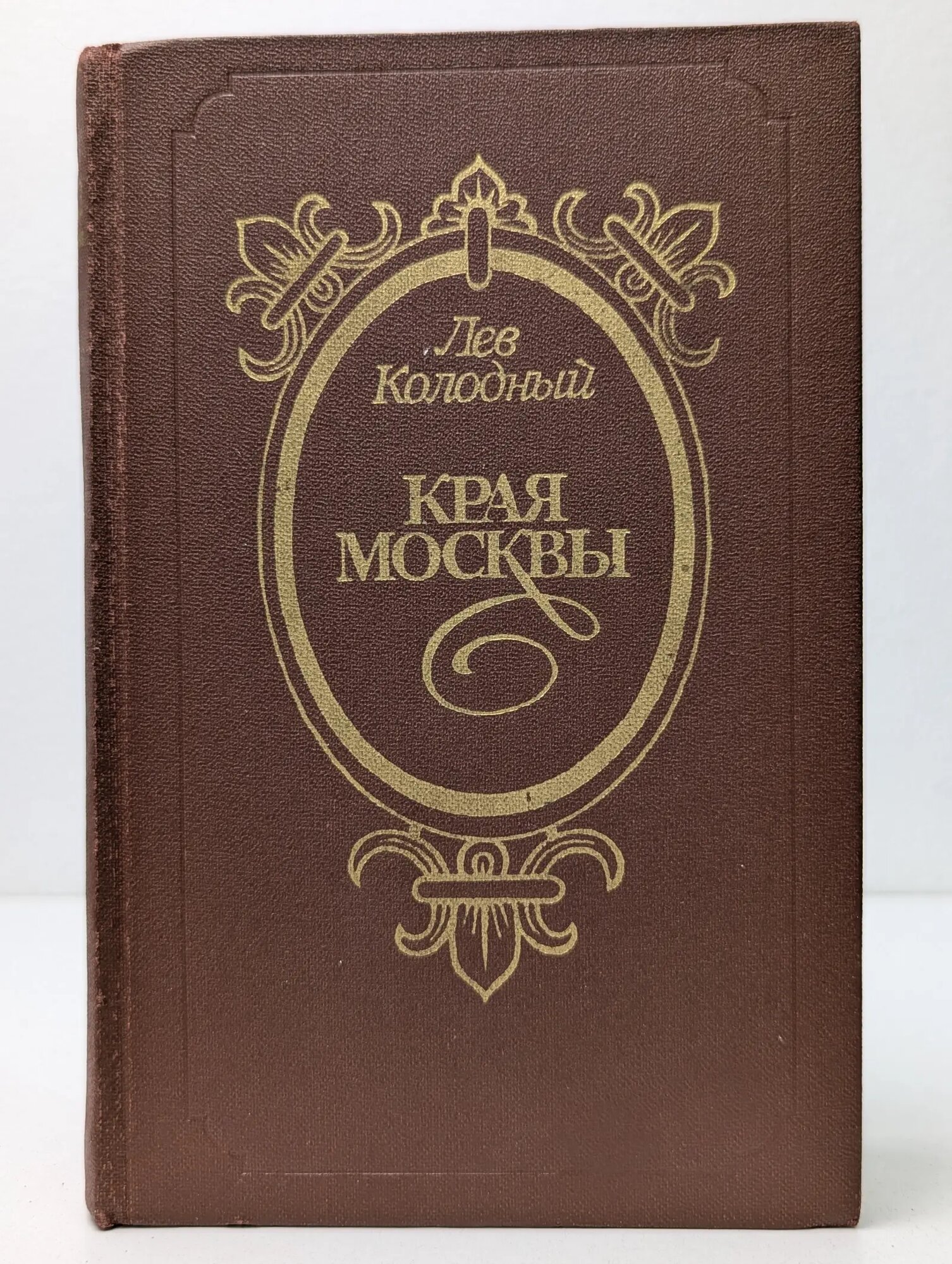 Края Москвы Колодный Лев Ефимович 1985