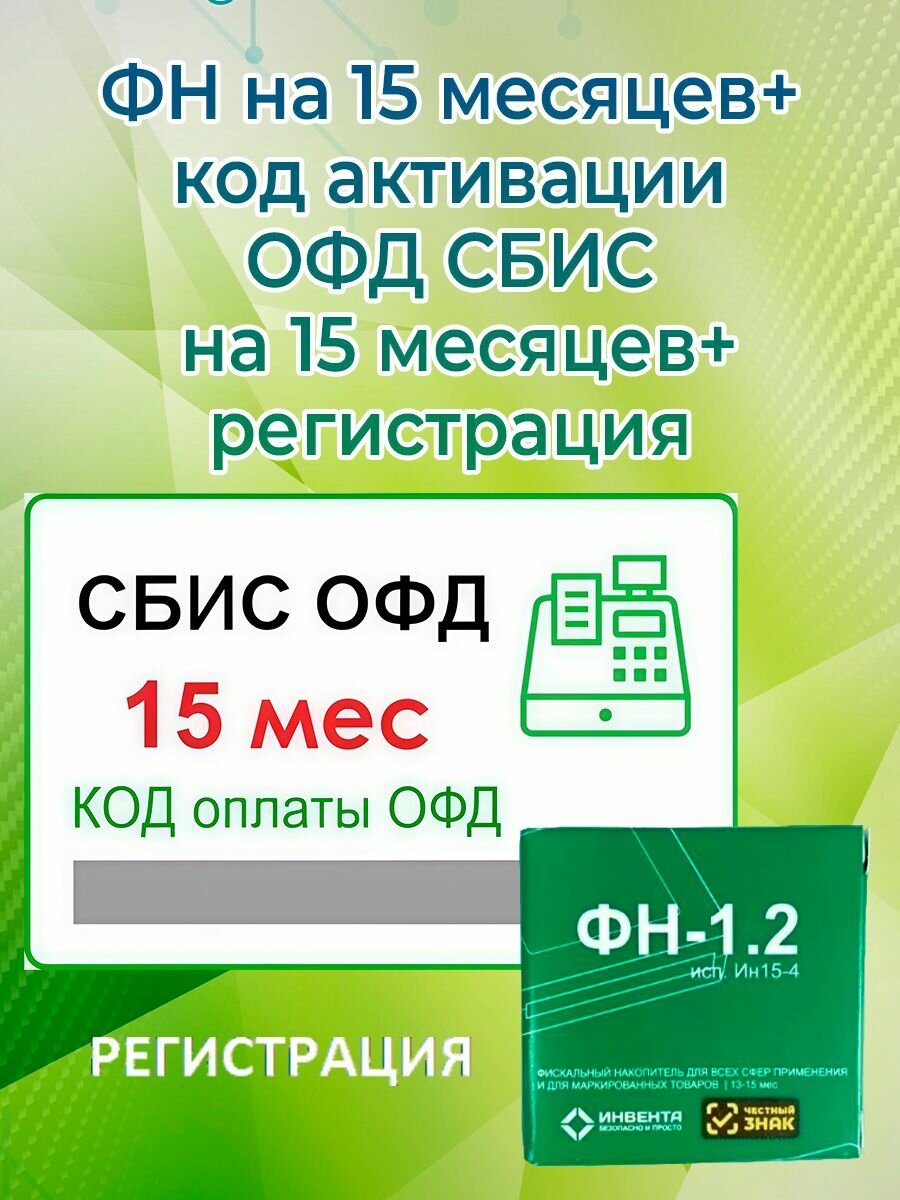 Фискальный накопитель+код активации ОФД на 15мес+регистрация в ФНС