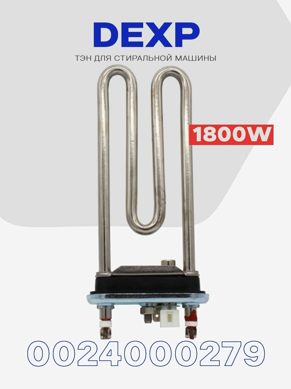 Тэн для стиральной машины Dexp 1800W 0024000279 / L - 180 мм / Датчик 12 кОм