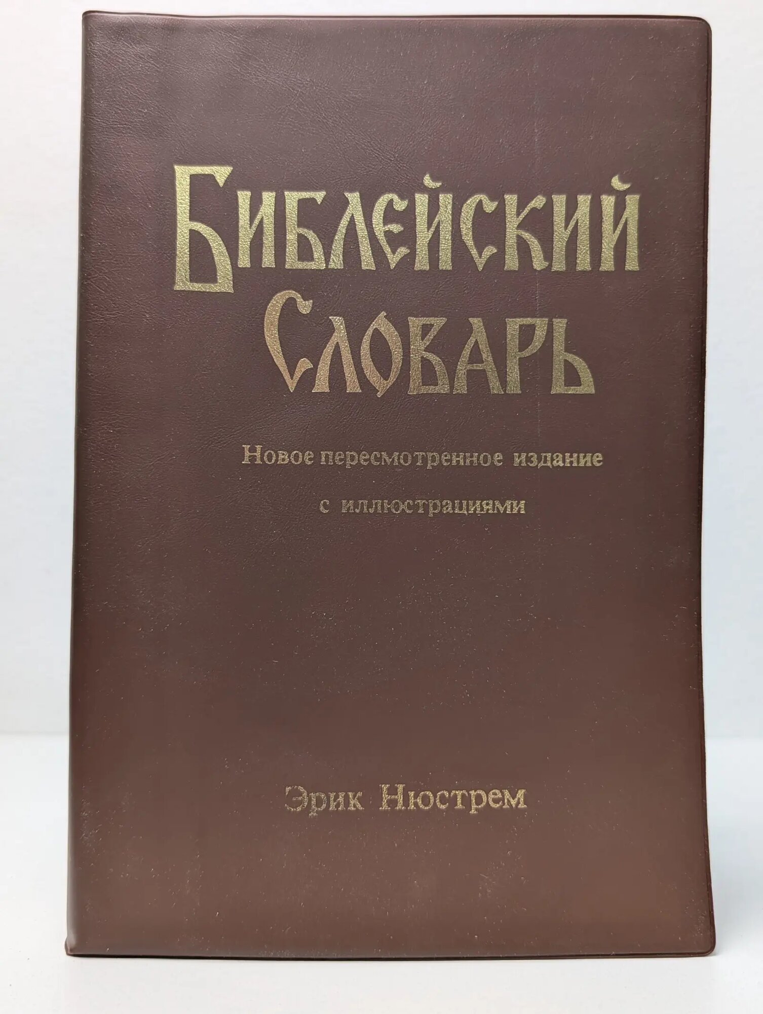 Библейский словарь Нюстрем Эрик 1989