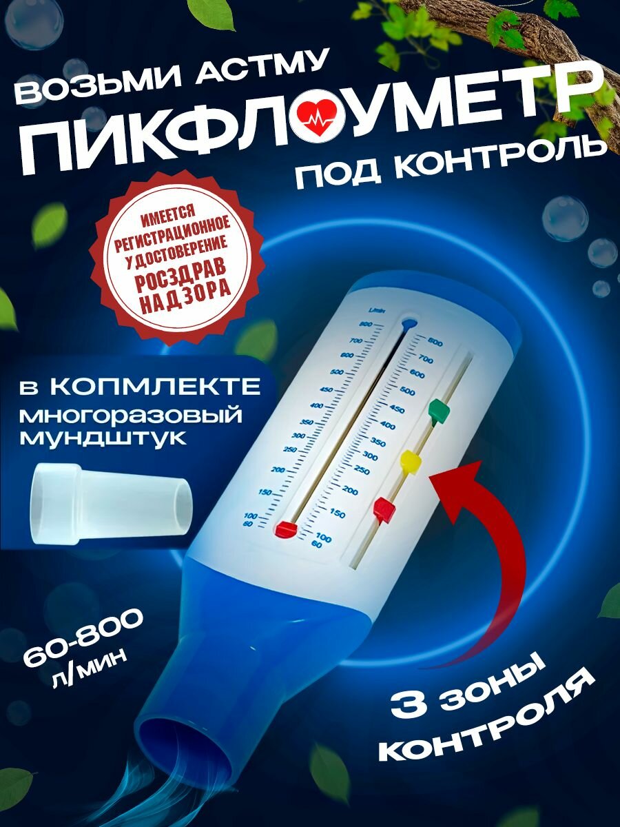 Пикфлоуметр медицинский Easy Breath 800 взрослый от 12 лет /контроль астмы/пиковая скорость выдоха