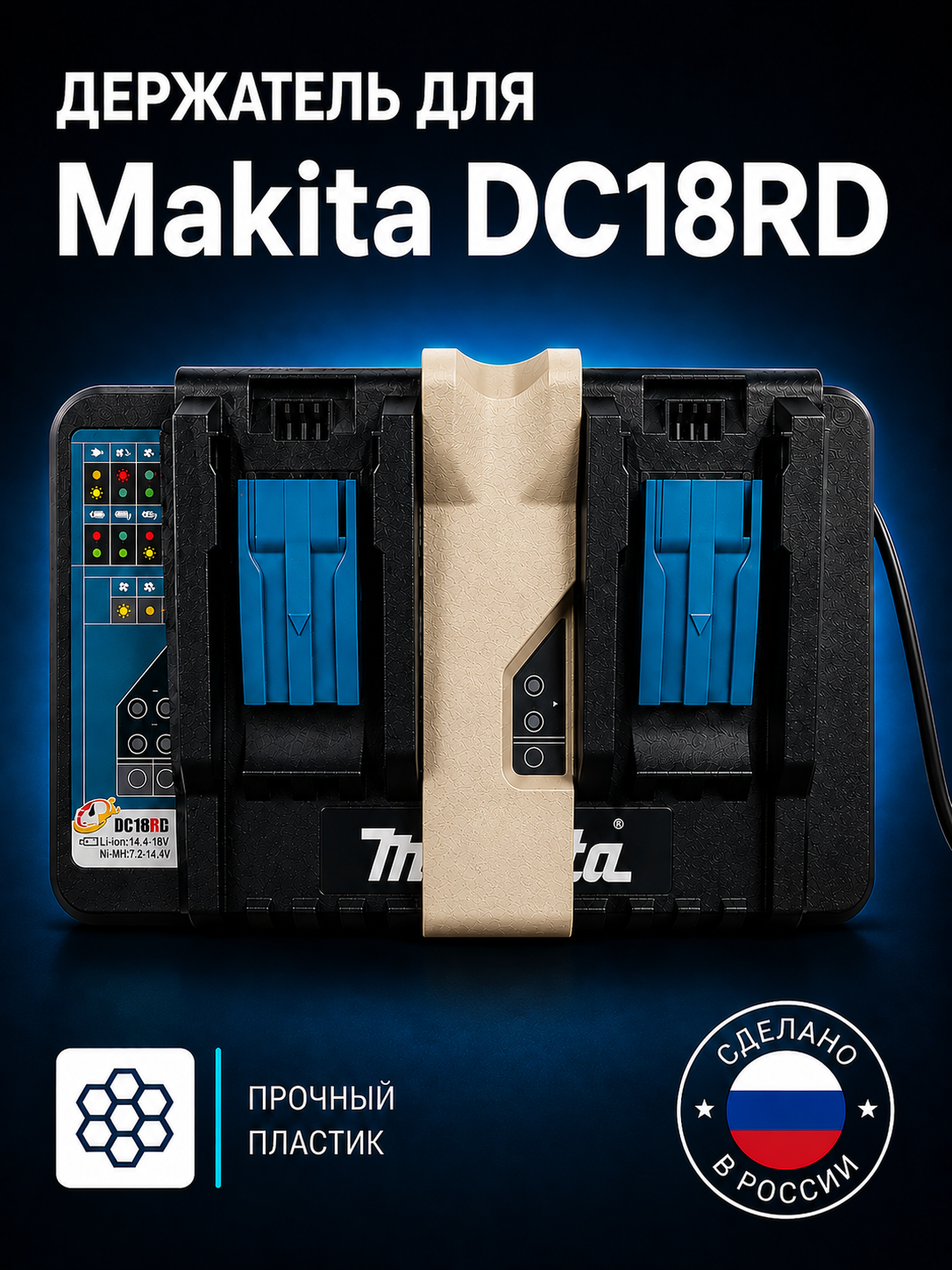 Настенный держатель для зарядного устройства Makita DC18RD 1 шт (бежевый)