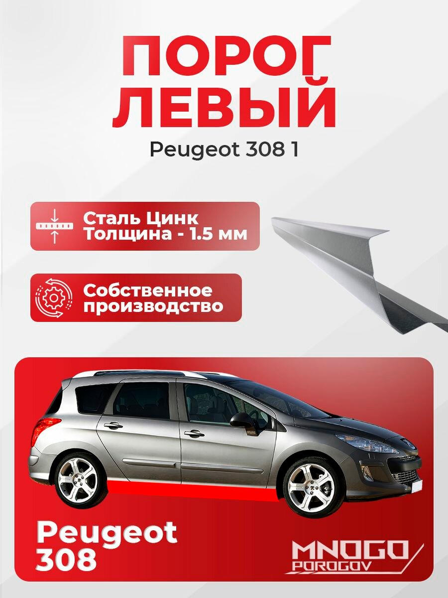 Левый порог на Peugeot 308 Универсал 5 дв. 2007-2015 оцинкованная сталь, толщина 1.5 мм Пежо 308 , левая сторона, кузовной ремонт.