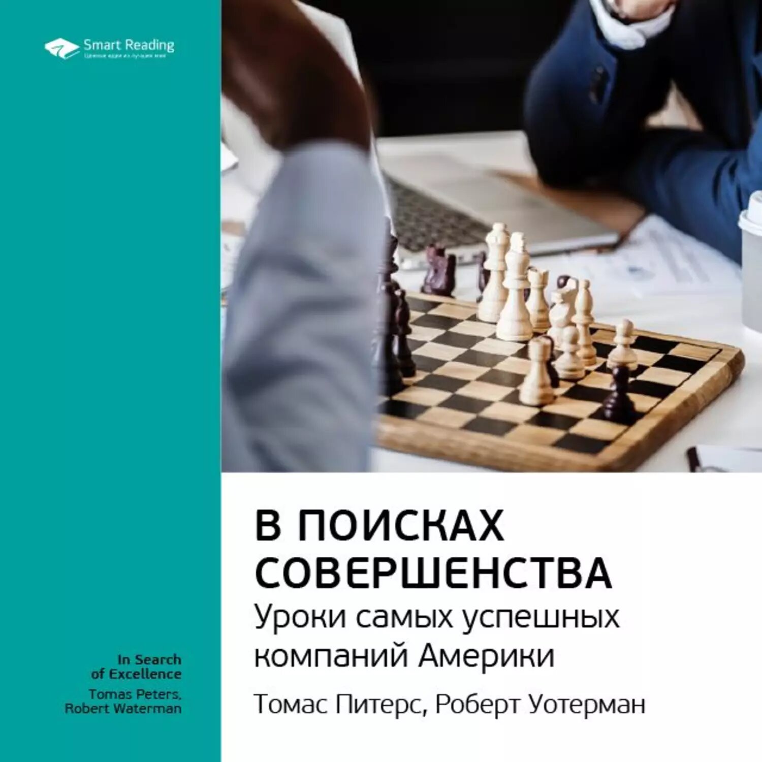 Ключевые идеи книги: В поисках совершенства. Уроки самых успешных компаний Америки. Томас Питерс, Роберт Уотерман-младший [Аудиокнига]