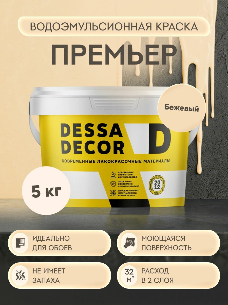 Краска для стен акриловая DESSA DECOR Премьер 5 кг, без шагрени, на основе мрамора, моющаяся, водоэмульсионная, фасадная, для стен и потолков, цвет бежевый