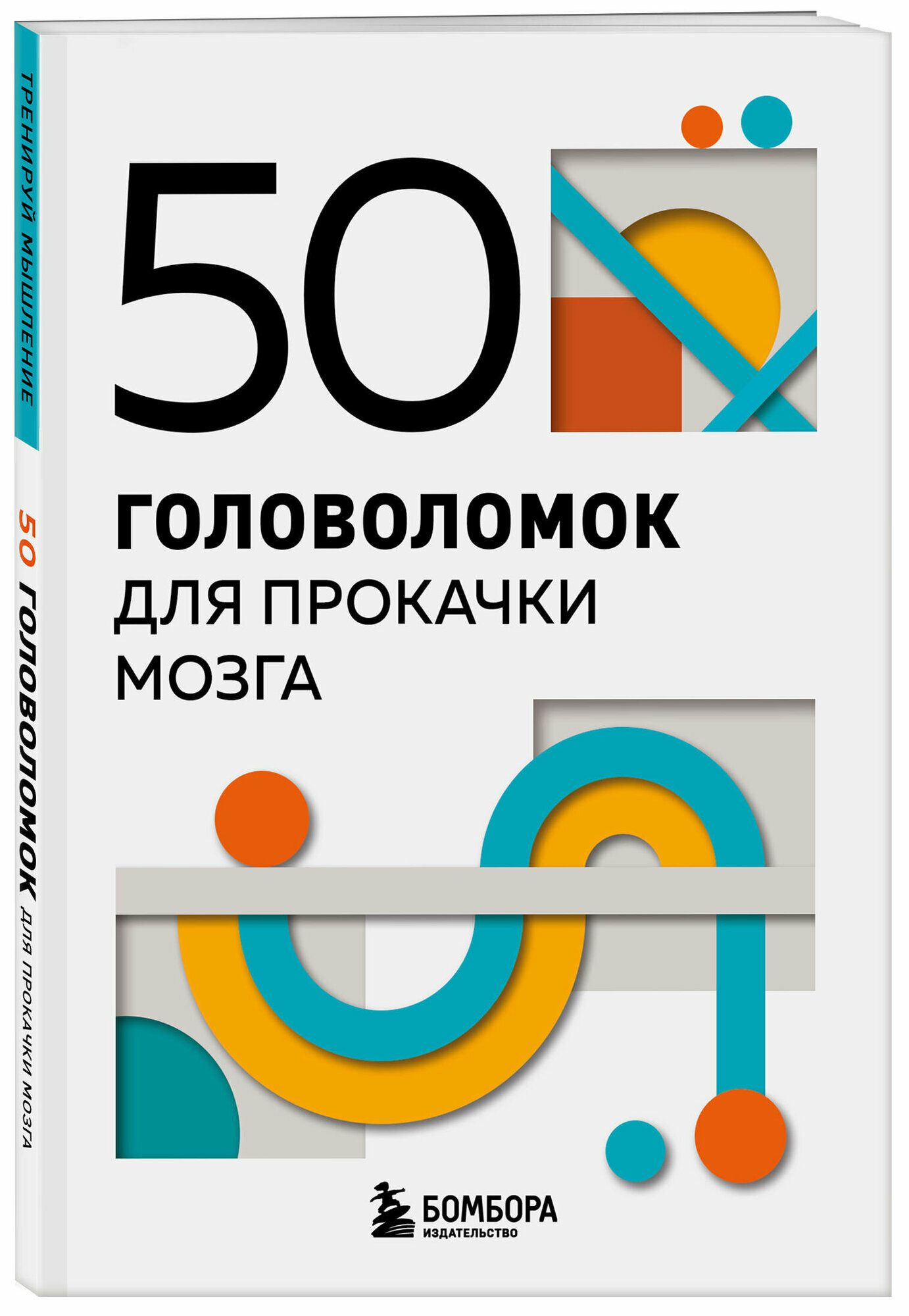 50 головоломок для прокачки мозга