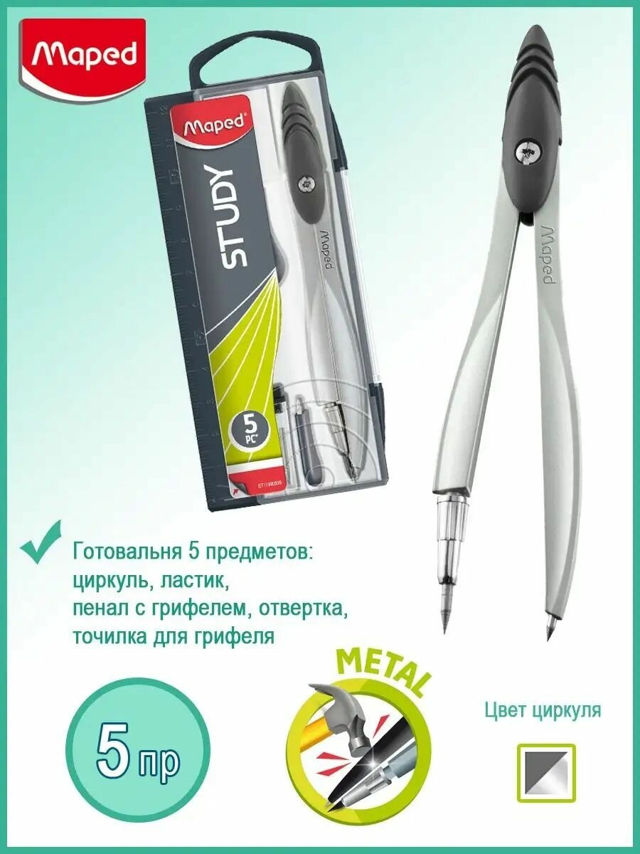 Готовальня 5 предметов Study , циркуль, запасной грифель, точилка, ластик, футляр, черный