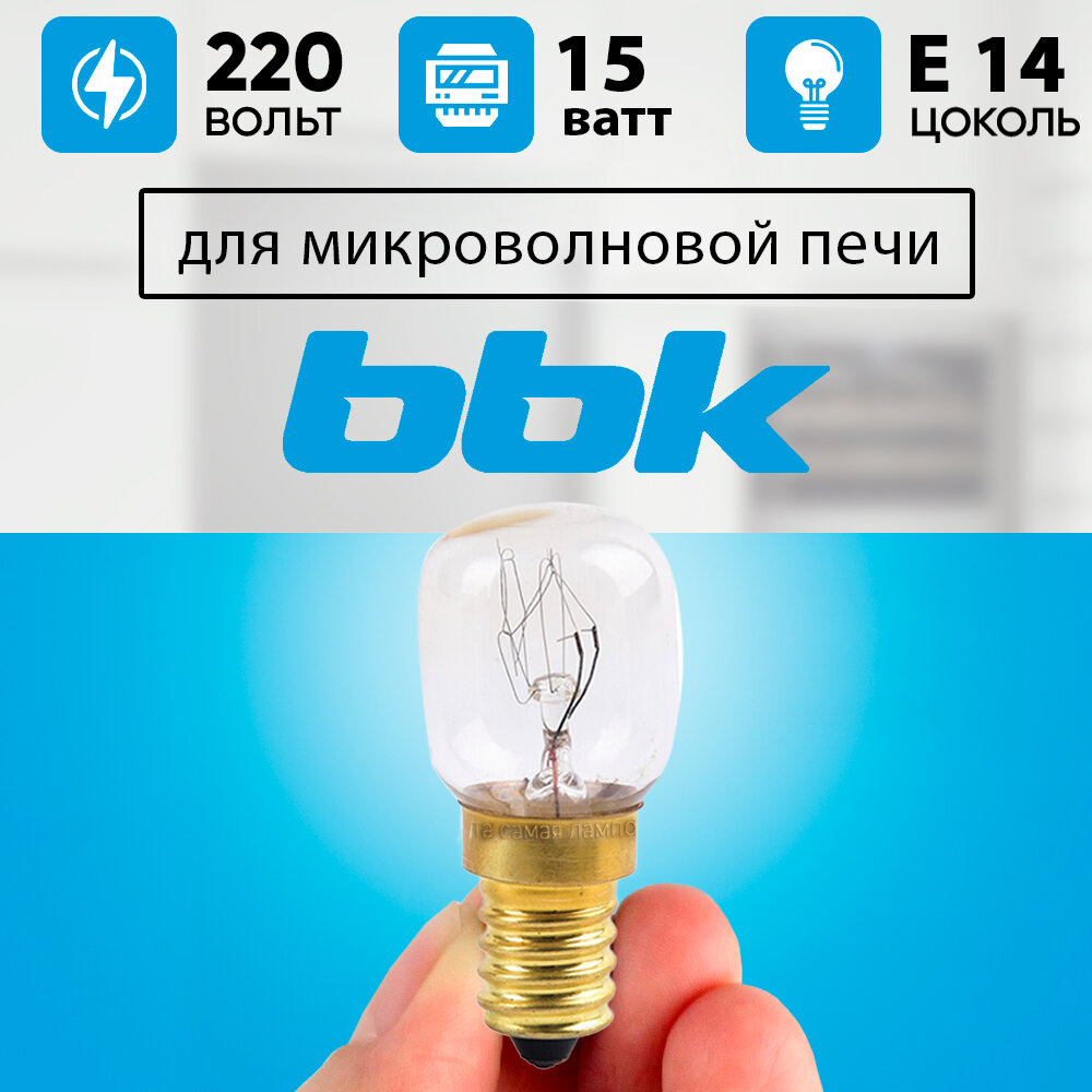 Та самая лампочка микроволновой СВЧ печи BBK / Лампа для микроволновки ББК термостойкая без патрона 15w, 220v, цоколь е14