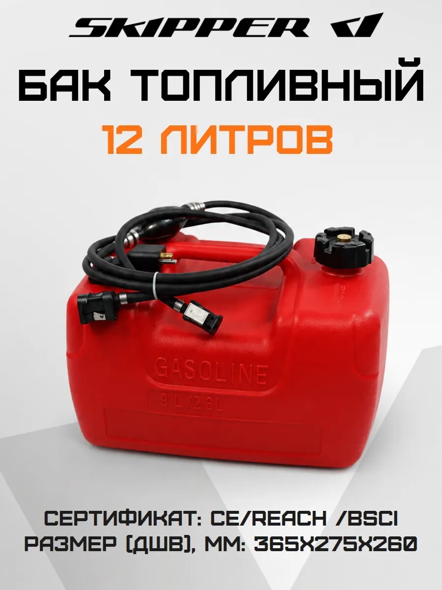 Бак топливный Skipper SK-YG-P12 с коннектором и топливным шлангом, 12 литров