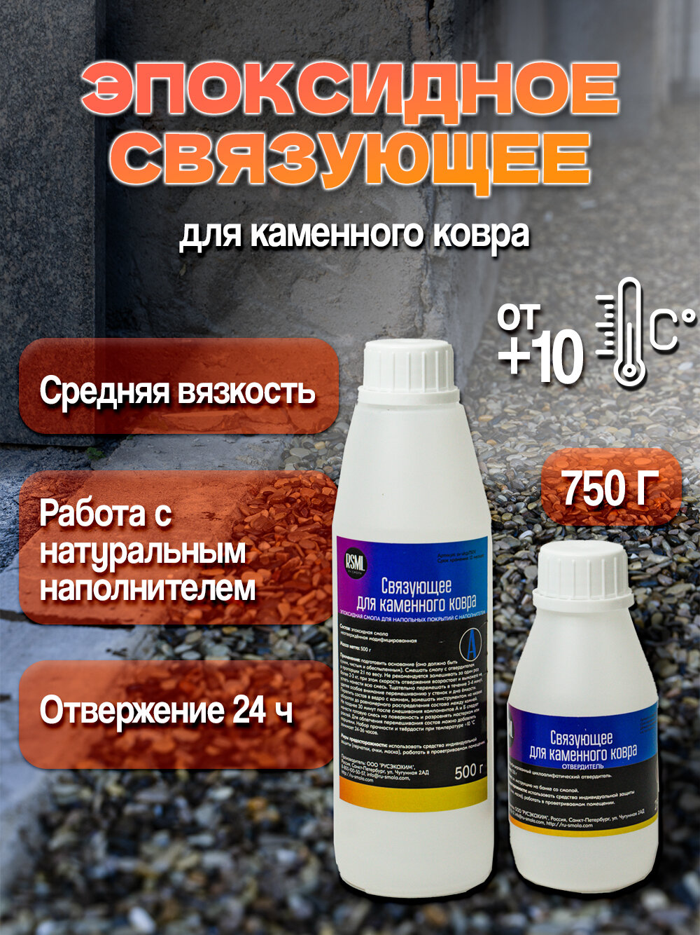 Эпоксидное связующее для каменного ковра (750 г)