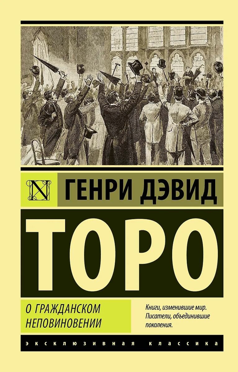 Философия АСТ О гражданском неповиновении Торо Г, 2023 г