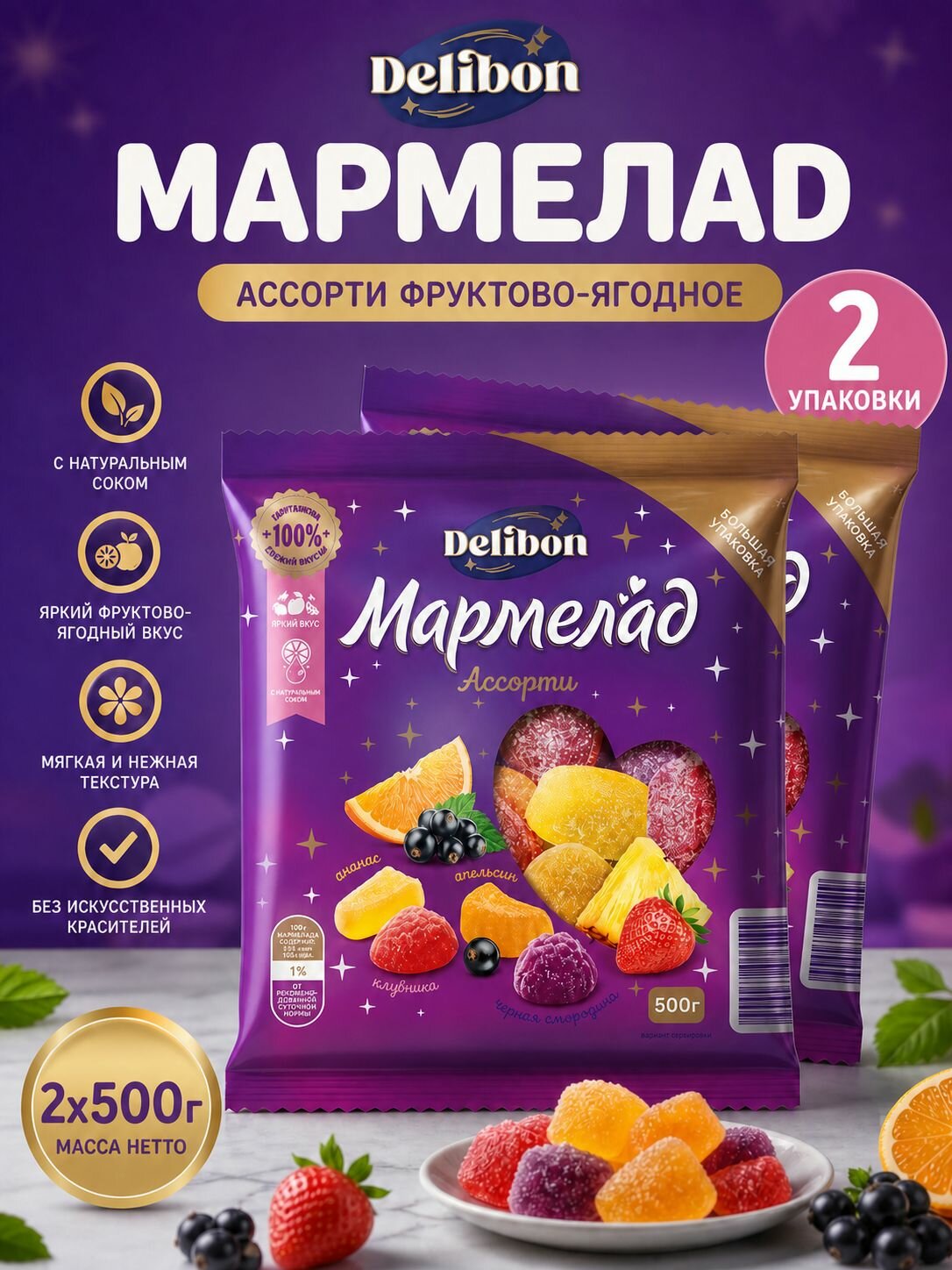 Мармелад Ассорти желейный 2 шт. по 500 гр.