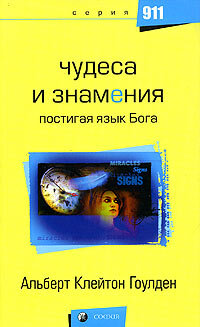 Чудеса и знамения. Постигая язык Бога