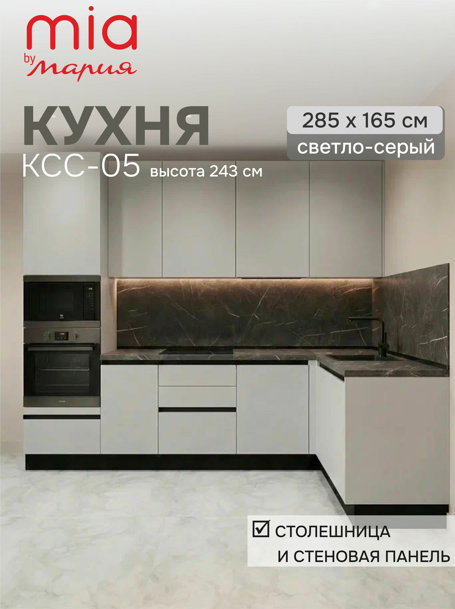 MIA by мария Кухонный гарнитур угловой КСС-05, Светло-серый, 285х165 см высота 243 см