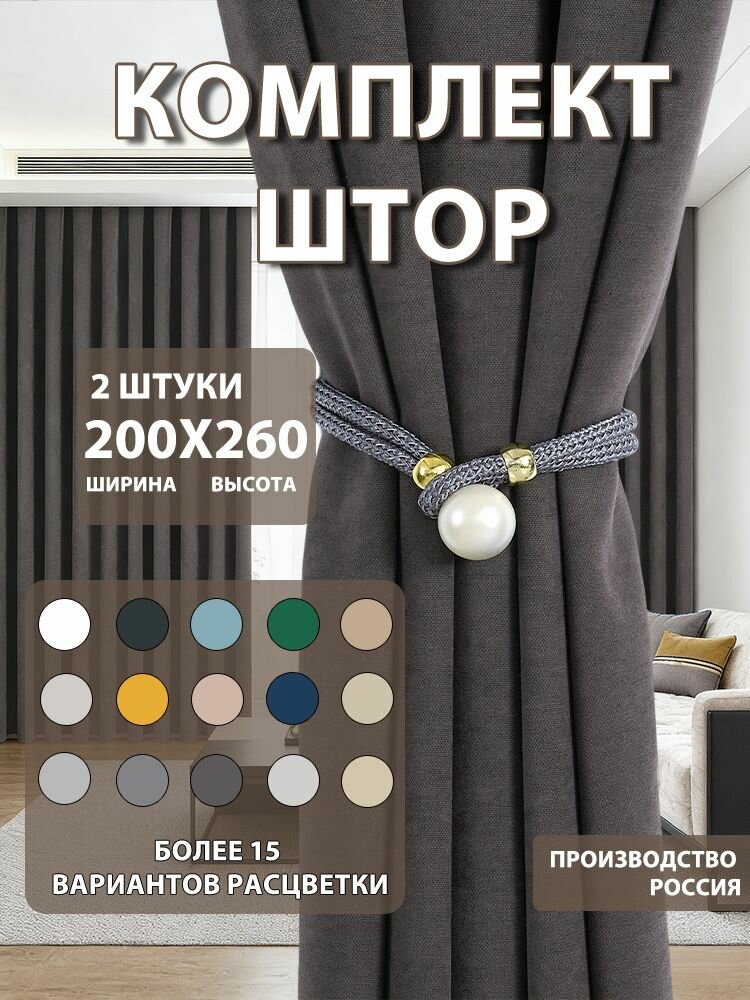 Комплект штор серого цвета 400X260 см, стильные для зала, спальни и детской