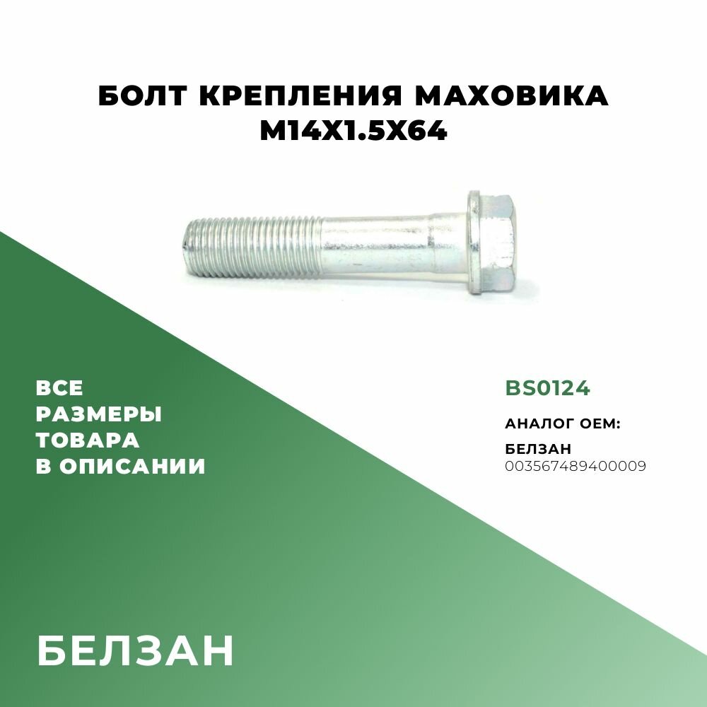 Болт маховика M14х64х1,5; ОЕМ:003567489400009; BS0124
