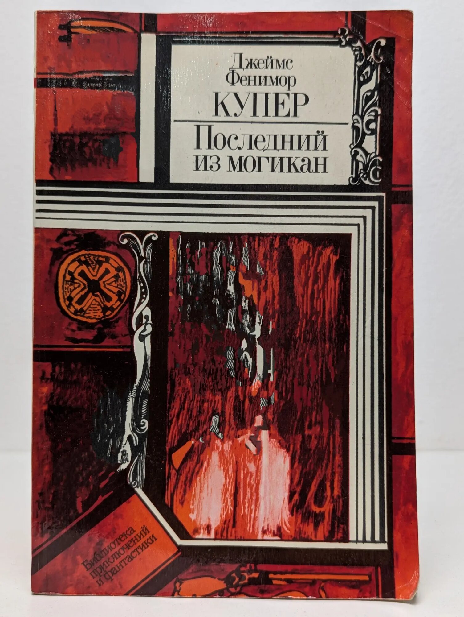Библиотека приключений и фантастики. Последний из могикан, или Повествование о 1757 годе Купер Джеймс Фенимор 1982