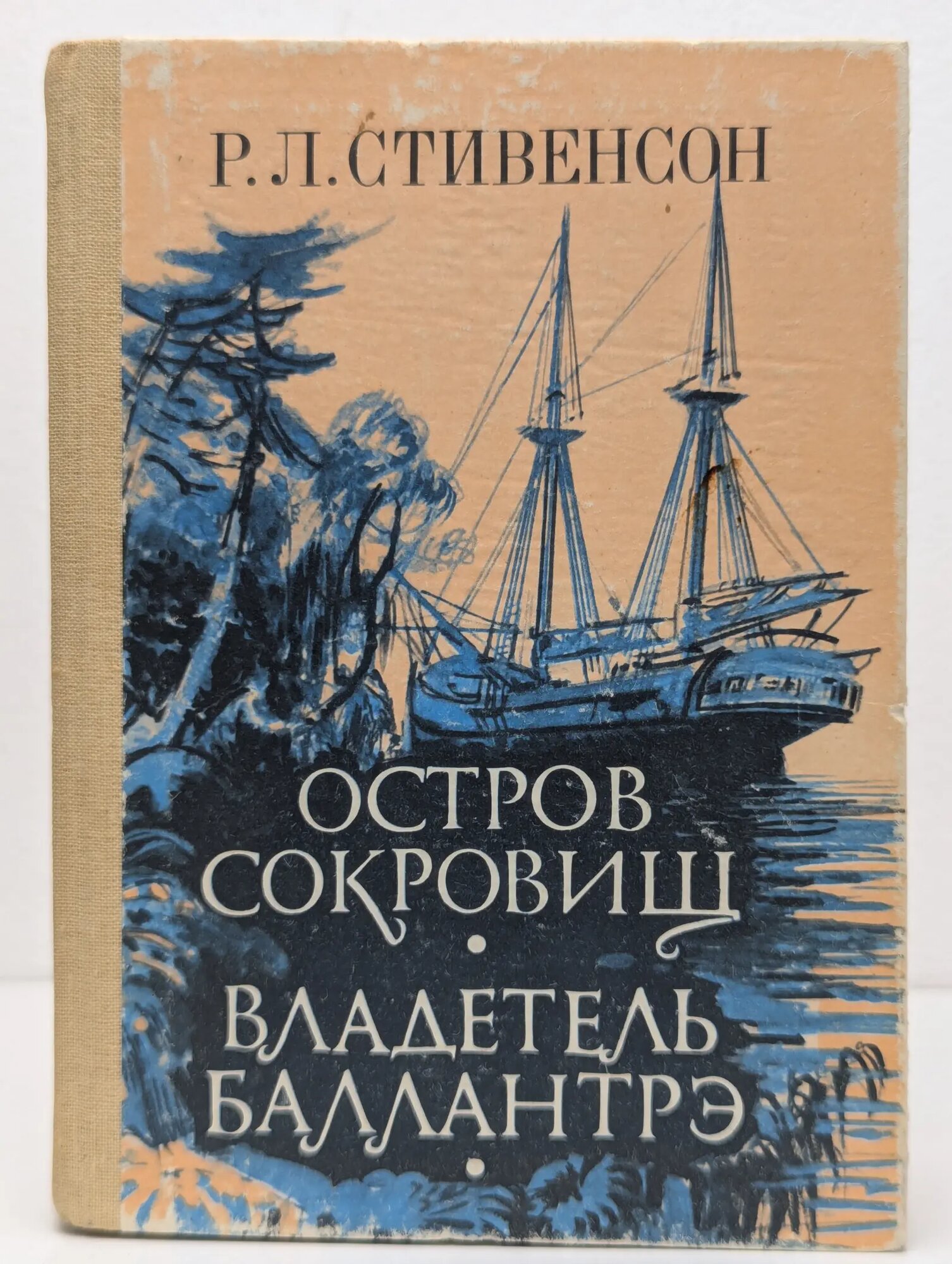 Остров сокровищ. Владелец Баллантрэ Стивенсон Роберт Льюис 1985