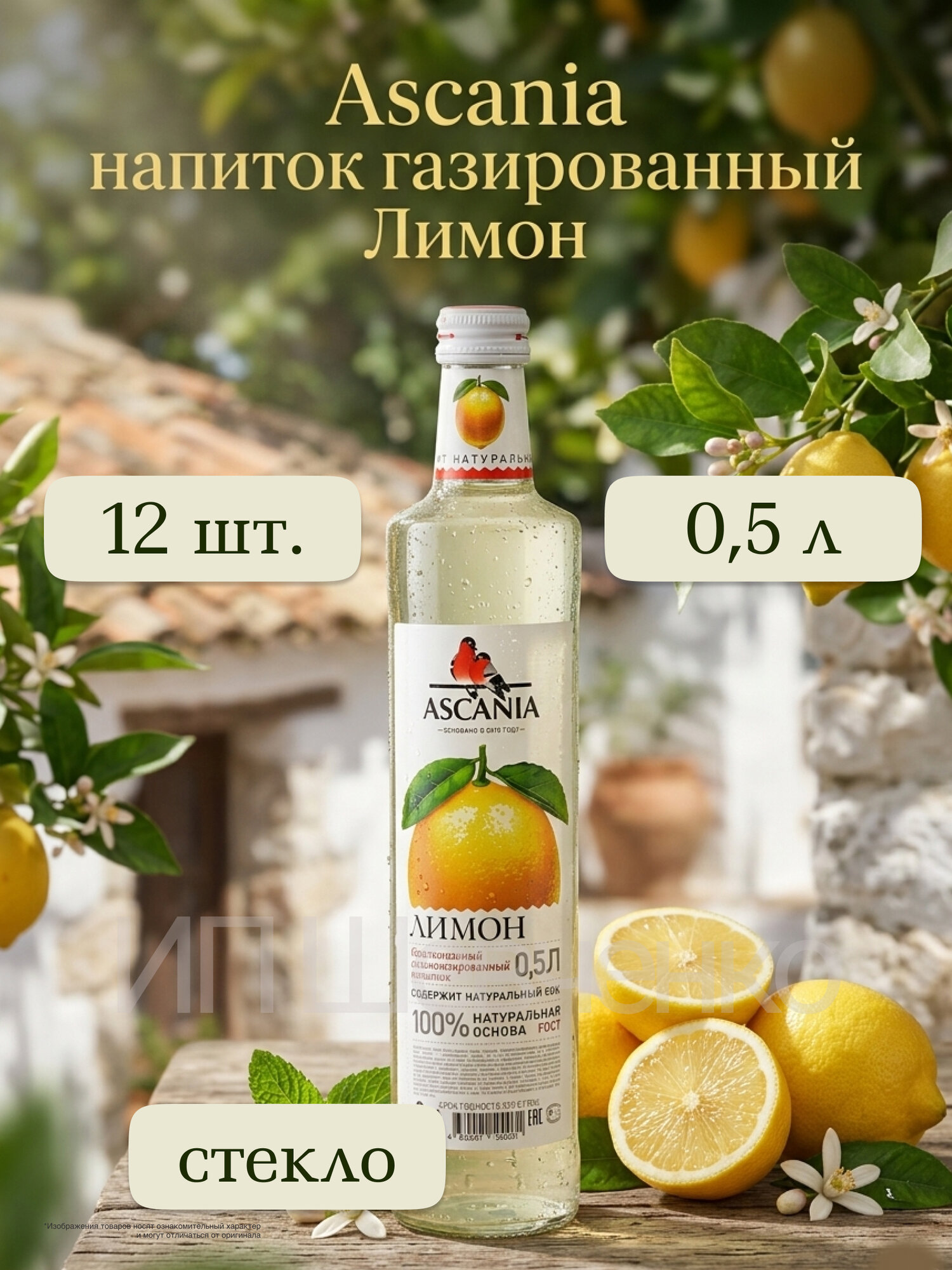 Напиток газированный Ascania (Аскания) Лимон 0,5 л х 12 бутылок, стекло