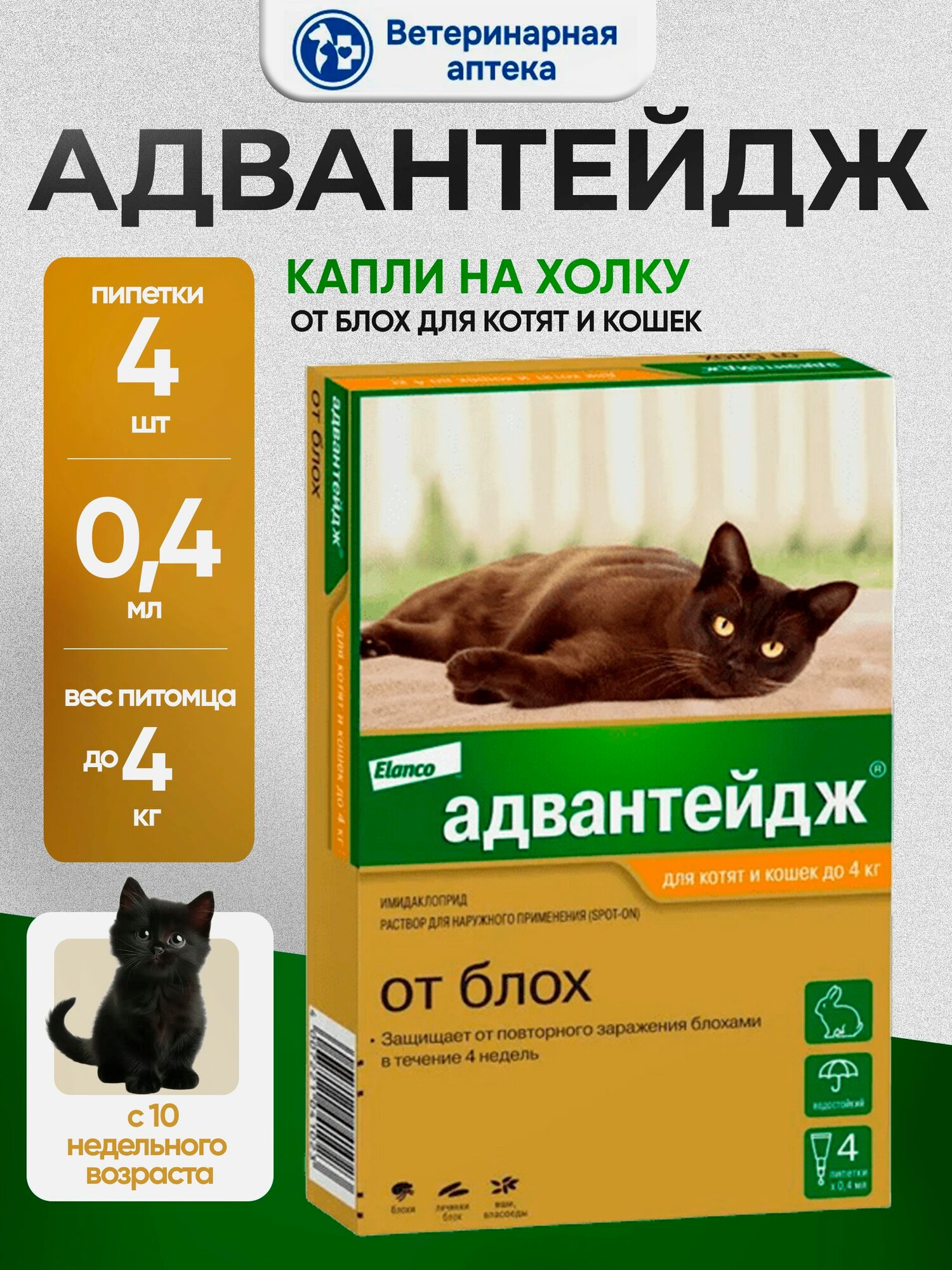 Адвантейдж капли от блох для котят и кошек весом менее 4 кг - 4 пипетки