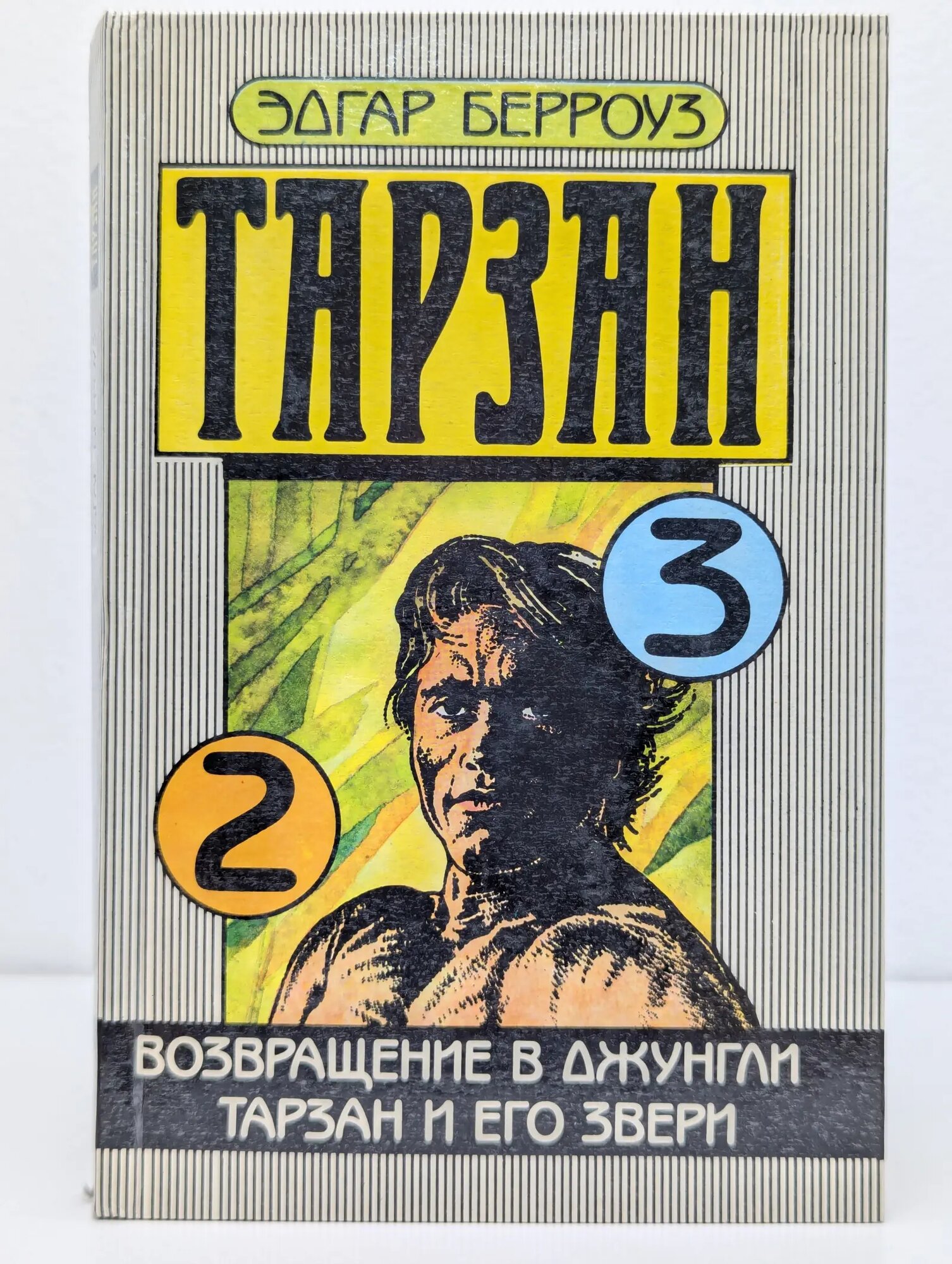 Тарзан: Возвращение в джунгли. Тарзан и его звери Берроуз Эдгар 1990