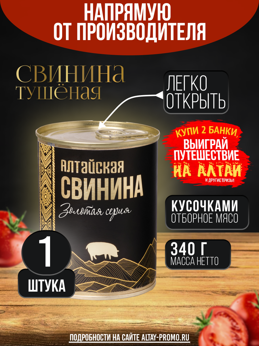 Свинина тушеная Алтайская высший сорт кусковая 338 г ГОСТ 32125-2013
