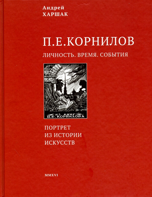 Корнилов. Личность. Время. События. Портрет из истории искусств
