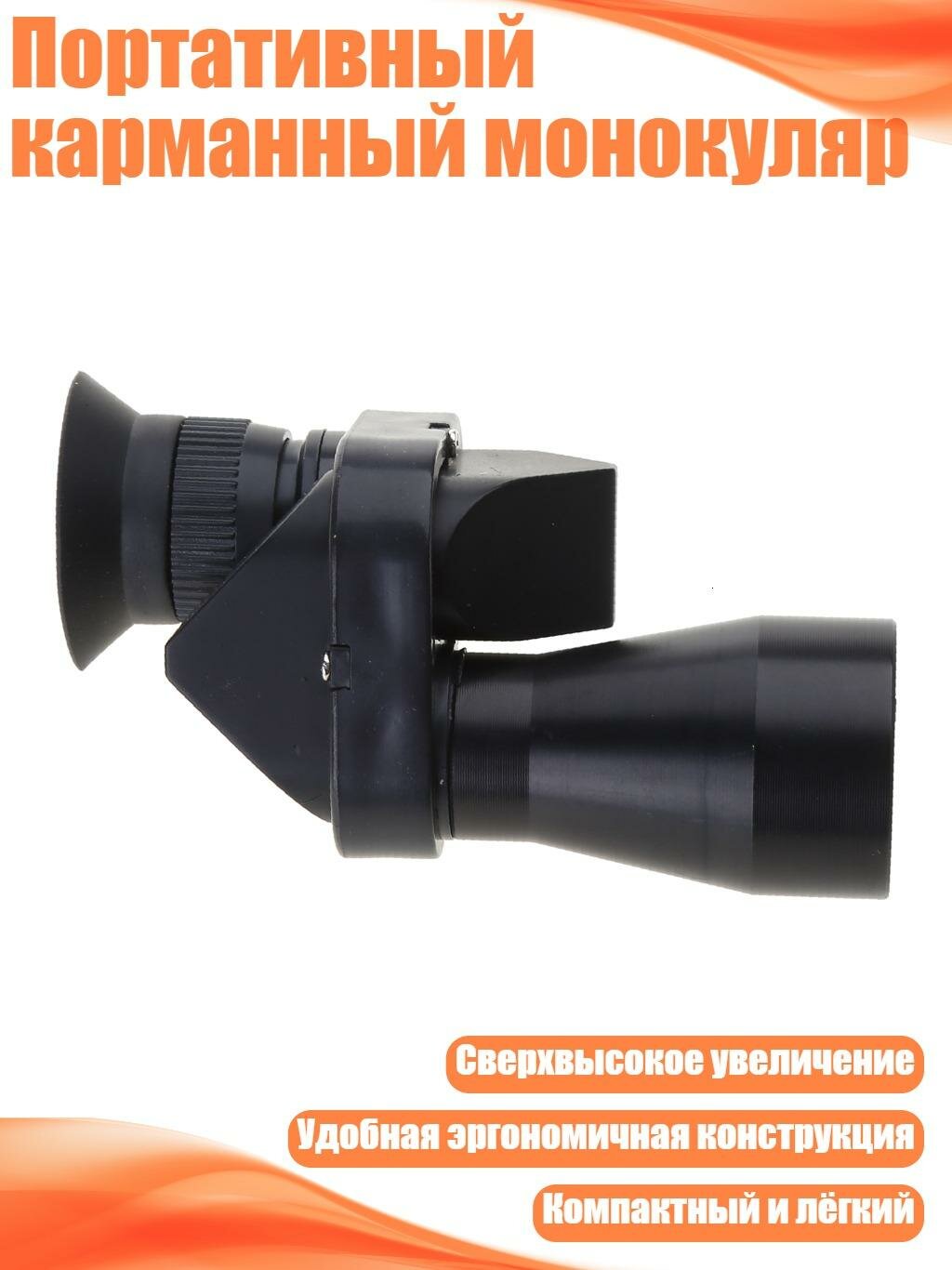 Портативный карманный монокуляр
