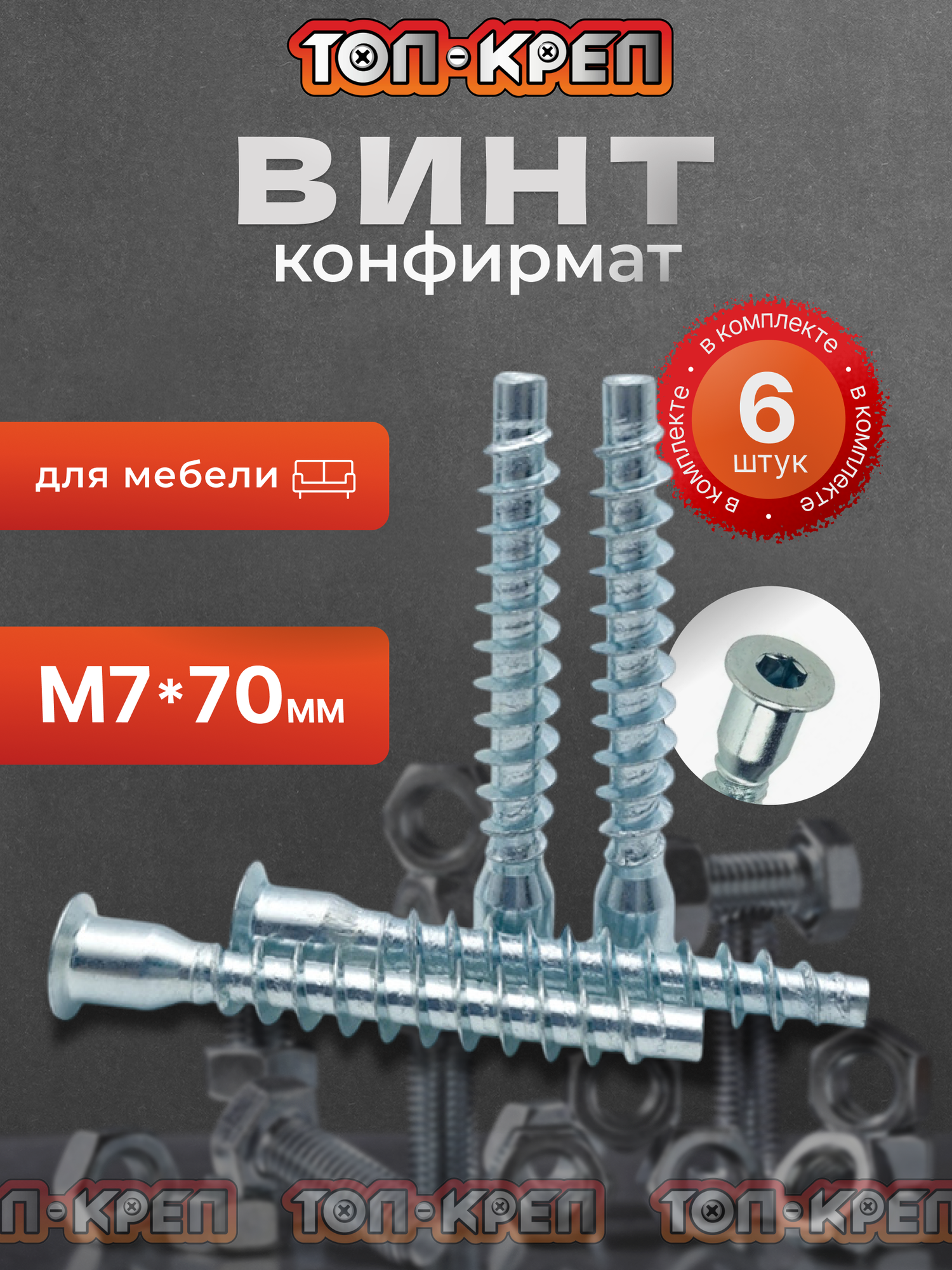 Винт конфирматный топ-креп, для мебели, оцинкованный, 7х70 мм, евровинт, 6шт