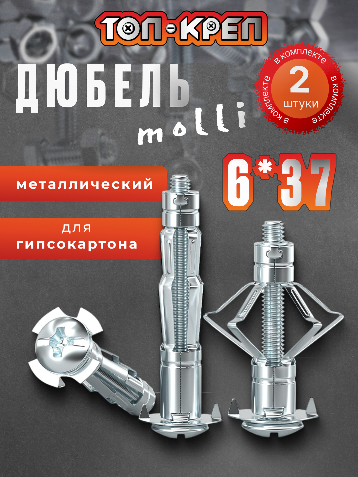 Дюбель топ-креп, "бабочка", для гипсокартона, металл, 6x37 мм, 2шт