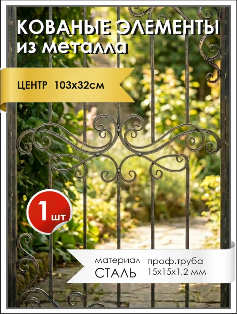 Кованый элемент из металла узор для ворот