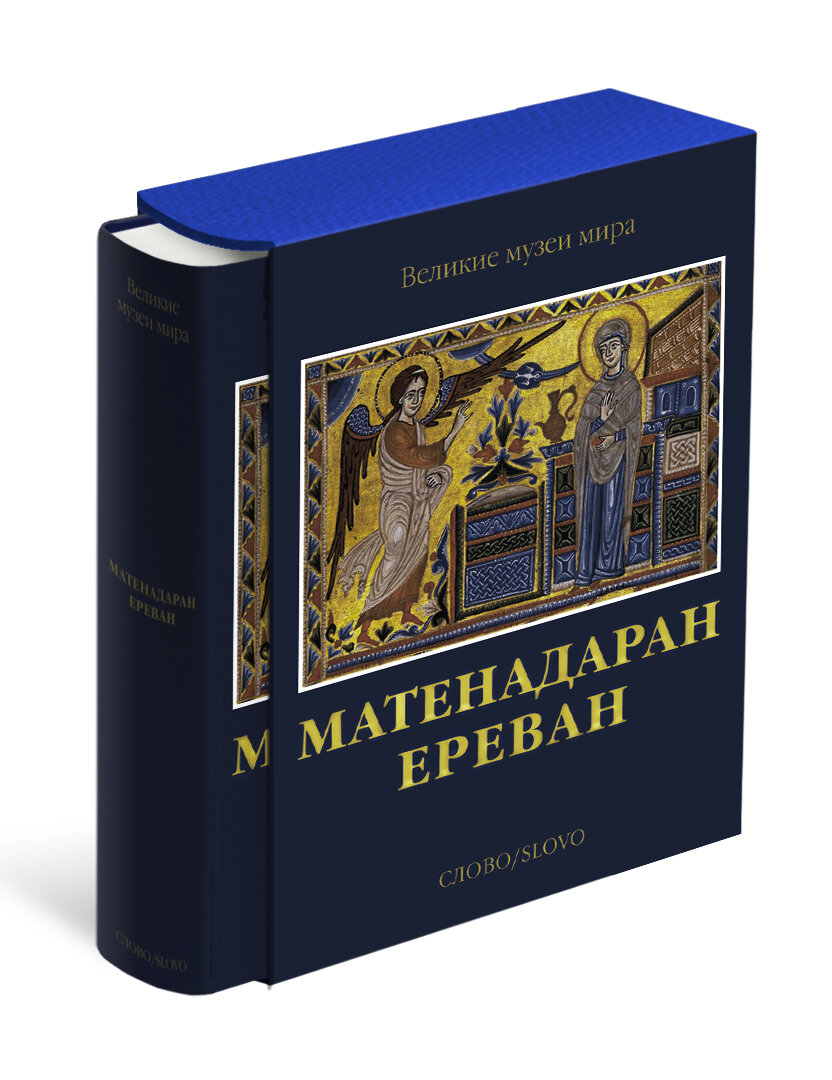 Матенадаран. Ереван. Великие музеи мира