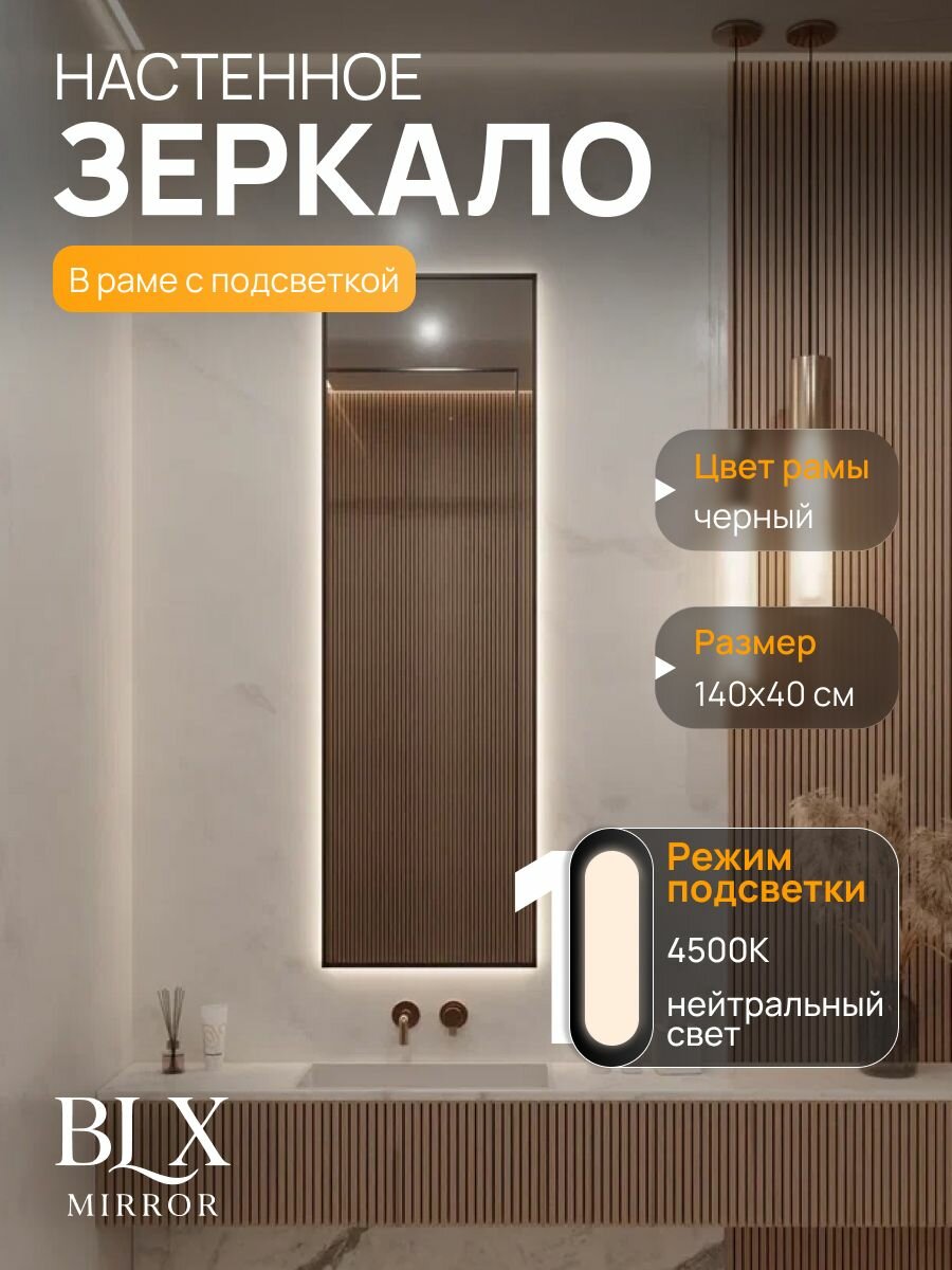 Зеркало в ванную 140х40 см. черное с подсветкой. Свет: Нейтральный белый 4500К. В алюминиевой раме настенное BLX MIRROR