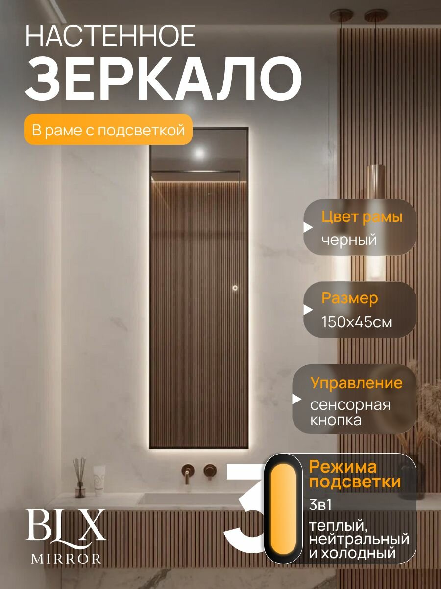 Зеркало настенное 150х45 см. BLX MIRROR с подсветкой сенсорное в алюминиевой раме, Черное