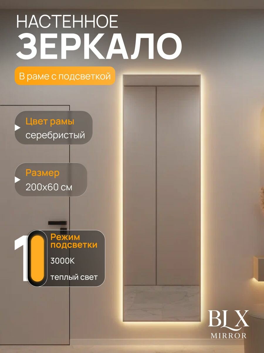 Зеркало настенное 200х60 см. BLX MIRROR с подсветкой в алюминиевой раме. Свет: Теплый белый 3000К, Серебро