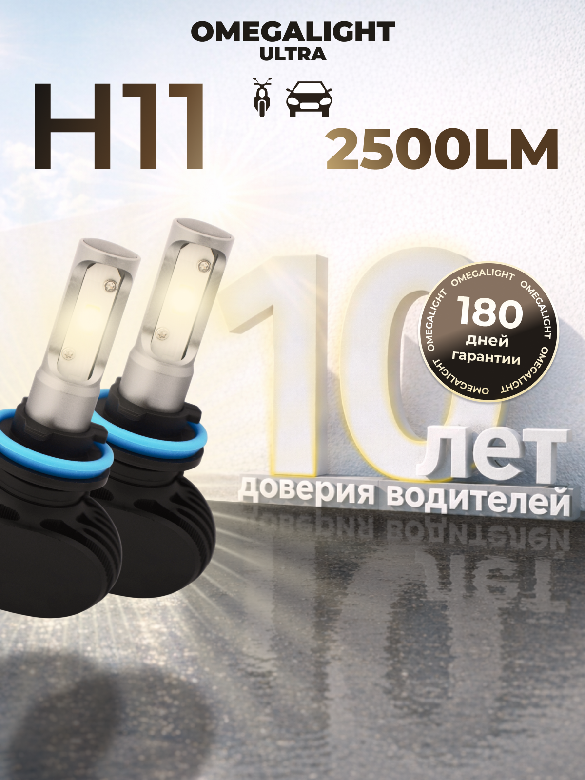 Светодиодные автолампы Omegalight Ultra H8/H9/H11 2500lm (2шт)