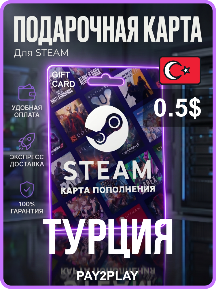 Пополнение Steam 0.5 USD / Турция / Цифровой код, пополнение счета / Steam Gift Card Turkey