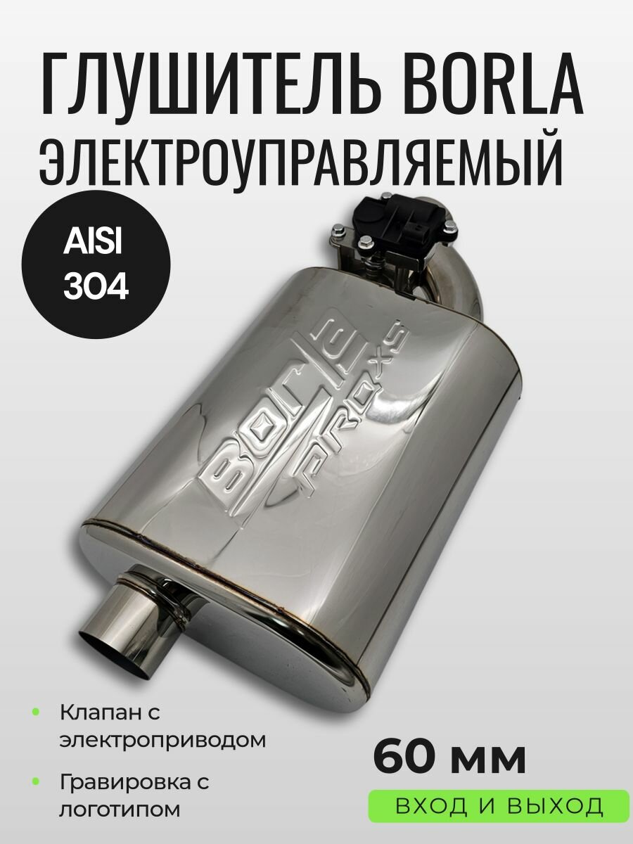 Глушитель электро-управляемый (L) нержавеющая сталь AISI 304 BORLA 60мм