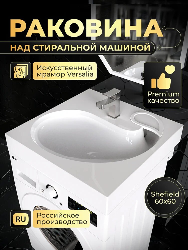 Раковина над стиральной машиной VERSALIA Sheffield 60 на кронштейне, белая, глянцевая, раковина для ванной из искусственного мрамора, квадратная