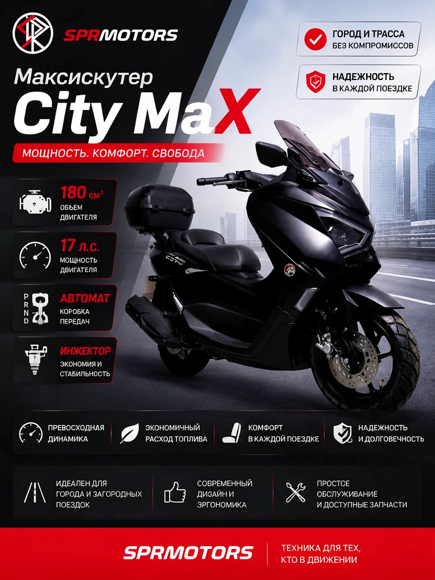 Скутер SPRMOTORS CITY MAX, 49сс, 17 л. с. (180 см3), в заводской упаковке
