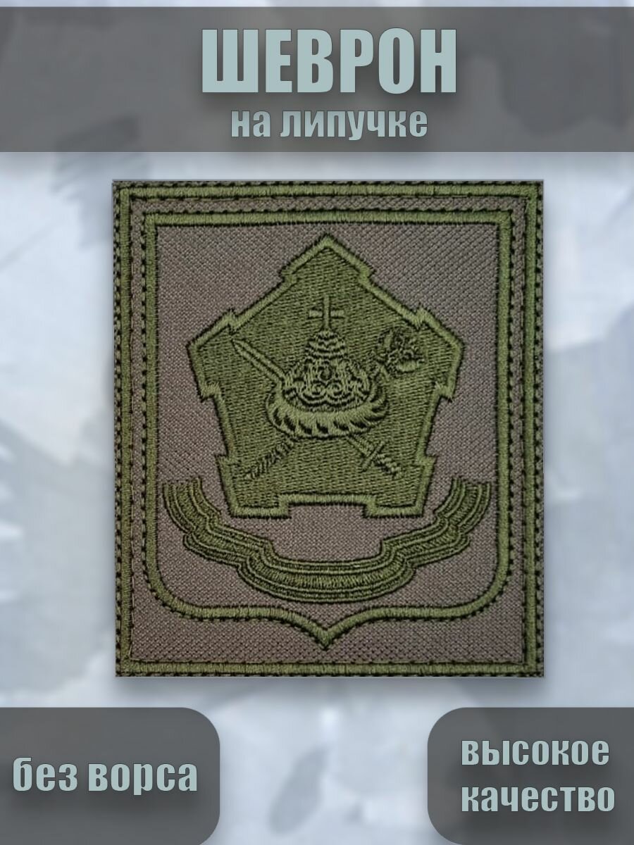 Шеврон МВО ВС РФ на липучке полевой (хаки) нашивка Московский военный округ на форму, без ворса